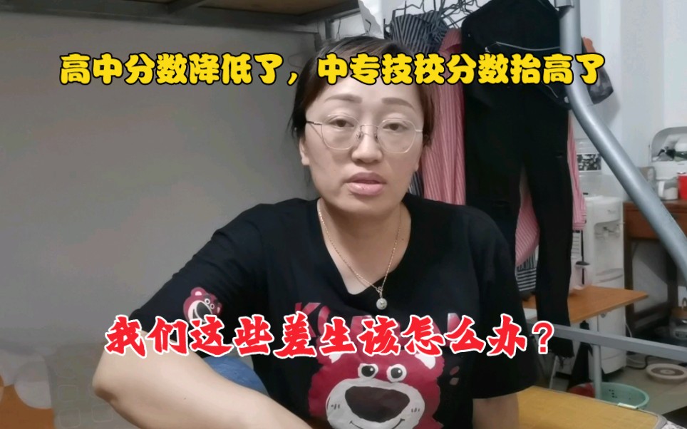 佛山,中山,高中分数降低了,中专技校分数抬高了,啥意思?差生该怎么办?