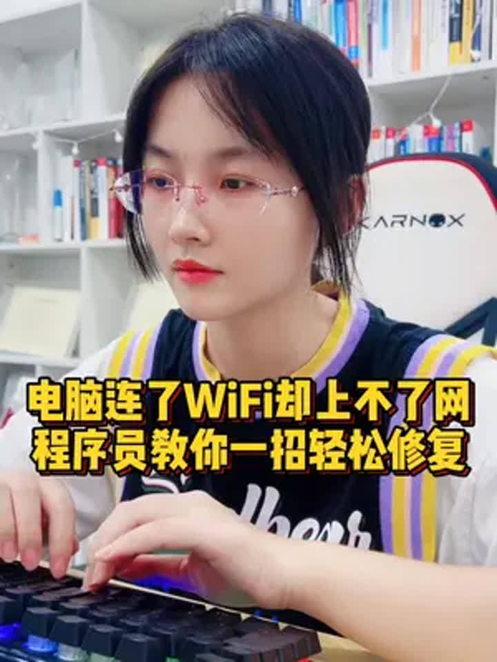 电脑明明连了WiFi,却还是上不了网怎么办?教你一招轻松修复#电脑...