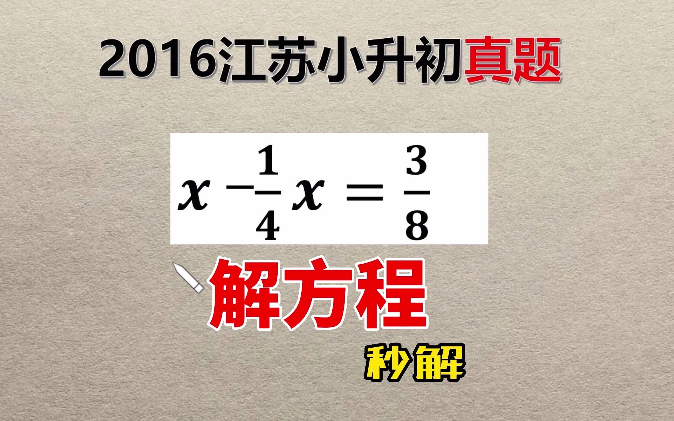 小升初数学,解方程:x减去四分之一x等于八分之三
