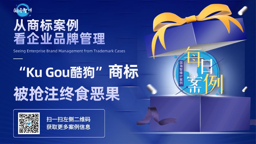 商标无效宣告案例:“Ku Gou酷狗”商标抢注终食恶果