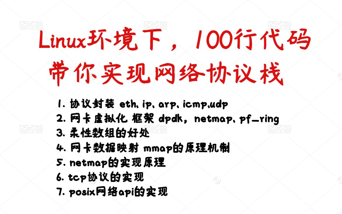 Linux环境下,100行代码带你实现网络协议栈丨C/C++Linux服务器开发...