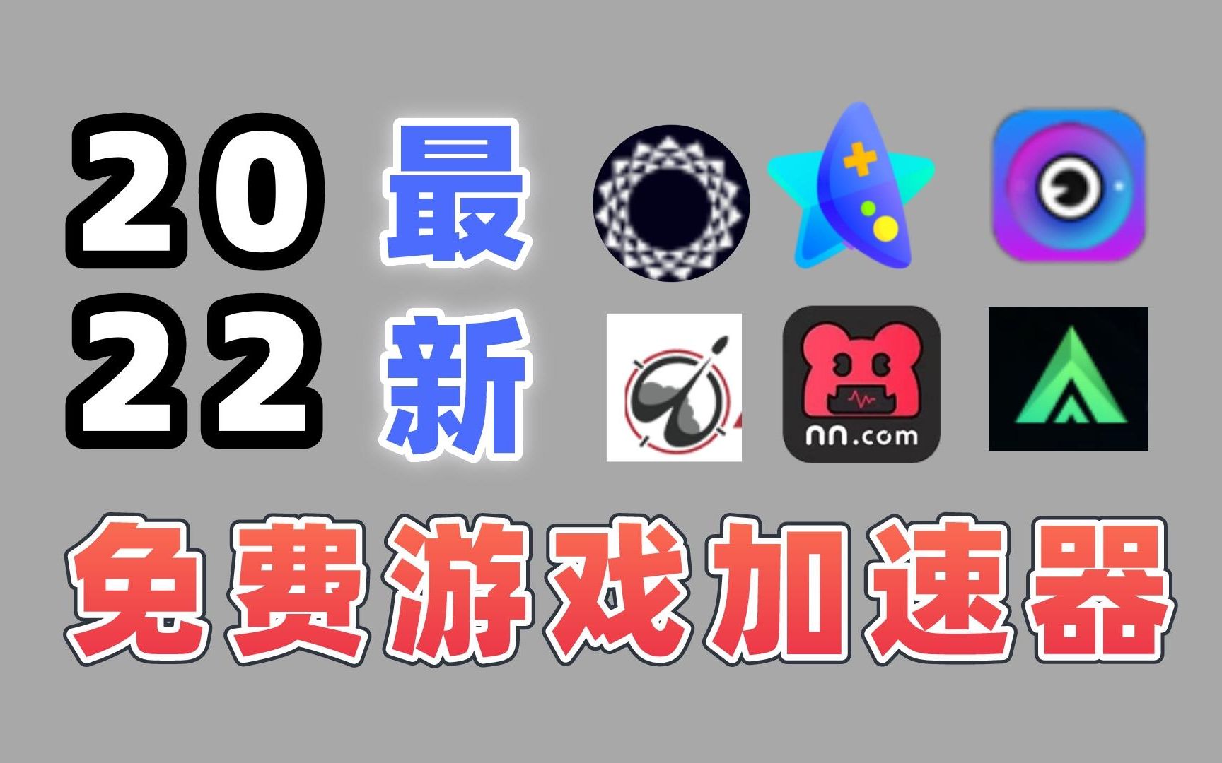 2022最好用的免费加速器!告别游戏高延迟,白嫖不迷路!