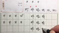 硬笔书法视频:田字旁,硬笔书法格式