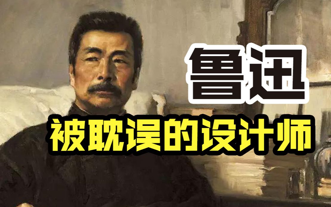 不止北大校徽!你也许不知道的民国第一设计大师鲁迅【年糕种子】