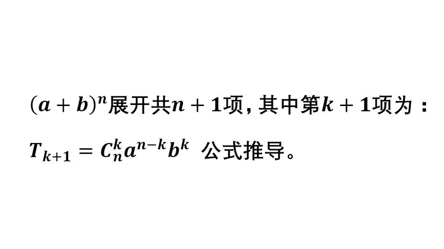 高中二项式定理:二项式定理展开第k+1项的通项公式