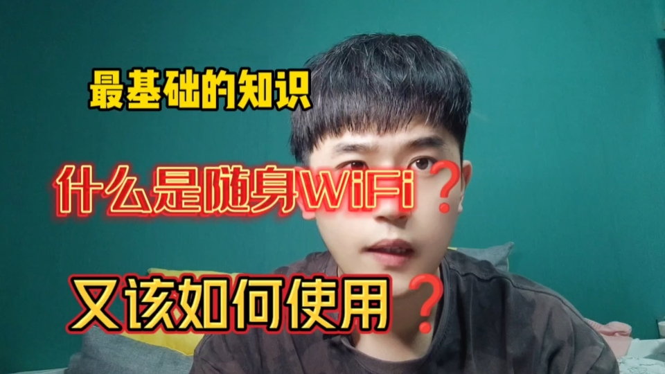 带你揭秘什么是随身WiFi,又该如何使用?