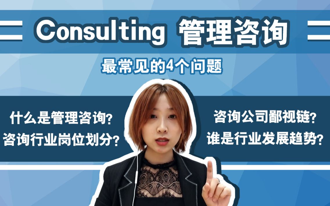 名校生竞争激烈的“管理咨询“到底是干什么的?求职咨询公司要做的...