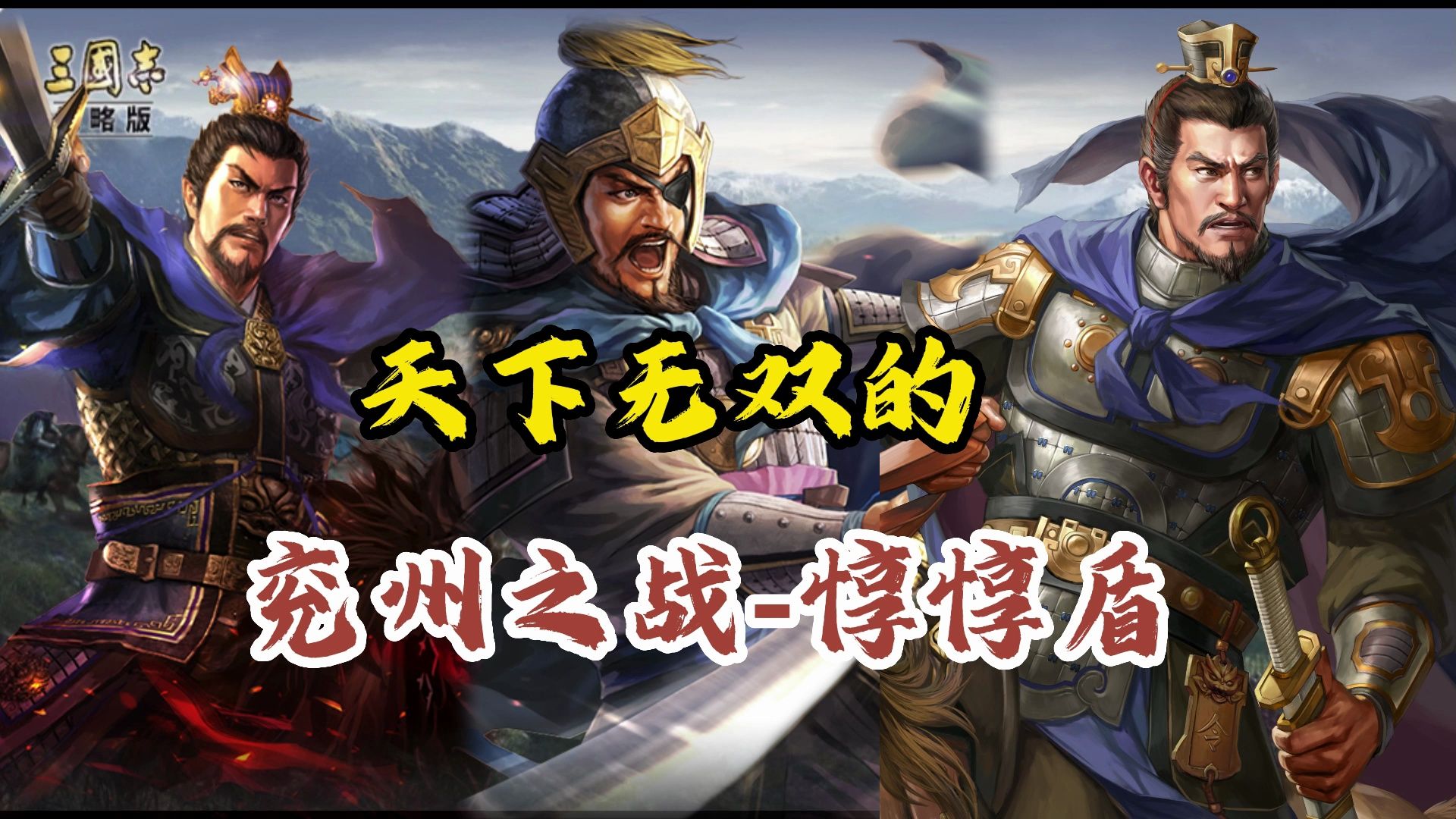 “天下无双”的惇惇盾阵容,你还不赶快学习起来!_三国志战略版_手游...