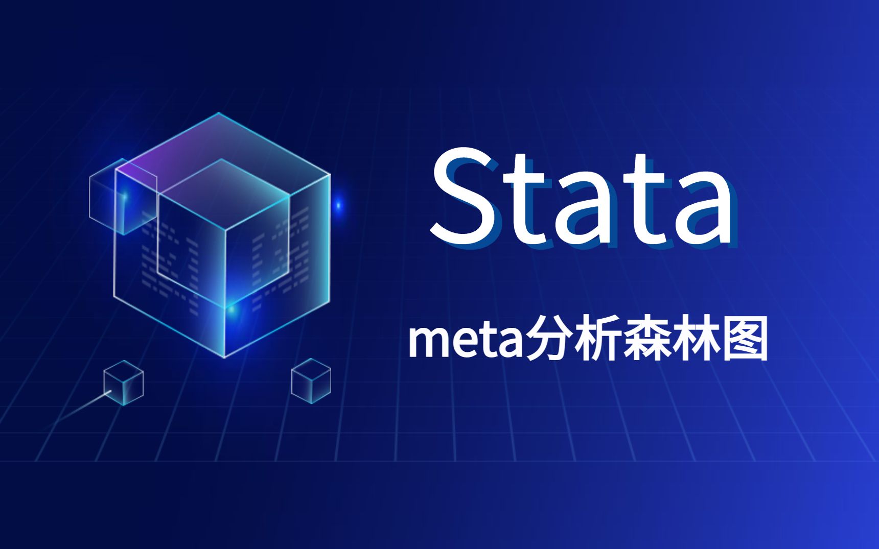 【Stata】Meta分析森林图,编辑起来也很简单!