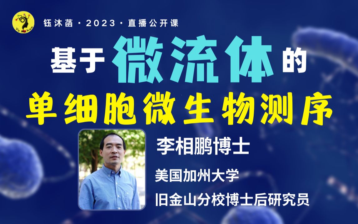 【钰沐菡公开课】基于微流体的单细胞微生物测序技术的开发与应用 ...