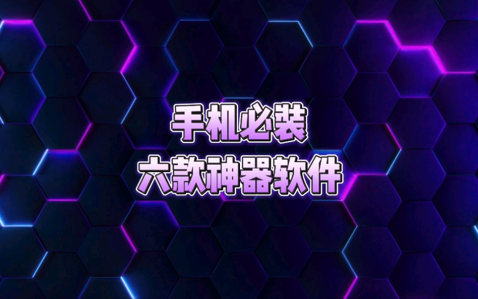 买了新手机你会安装哪些软件?我盘点了6款必备软件。
