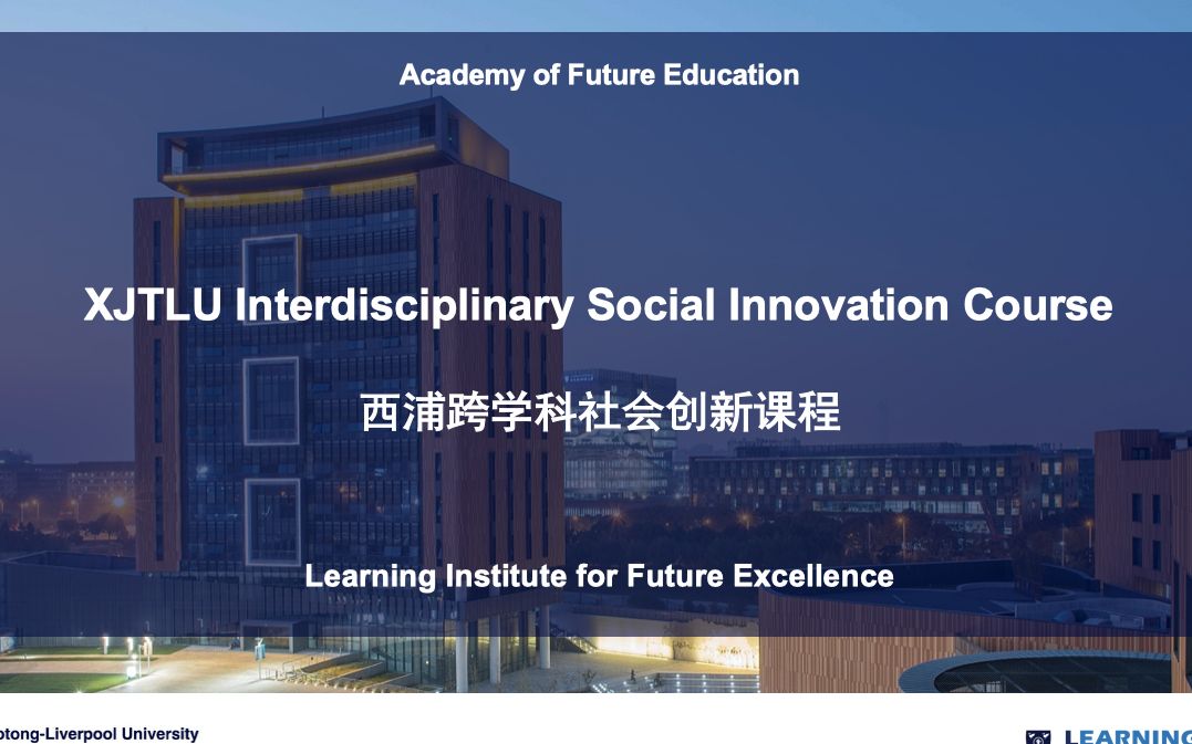 第四届跨学科社会创新课程 项目说明会