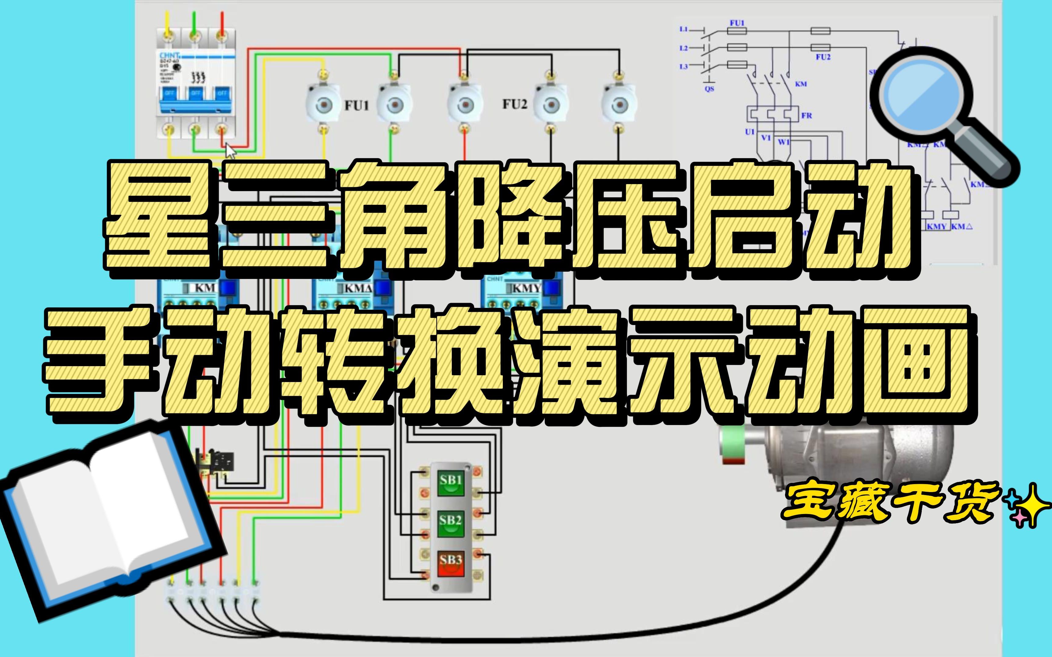 星三角降压启动手动转换电路图实物接线图(动画演示)