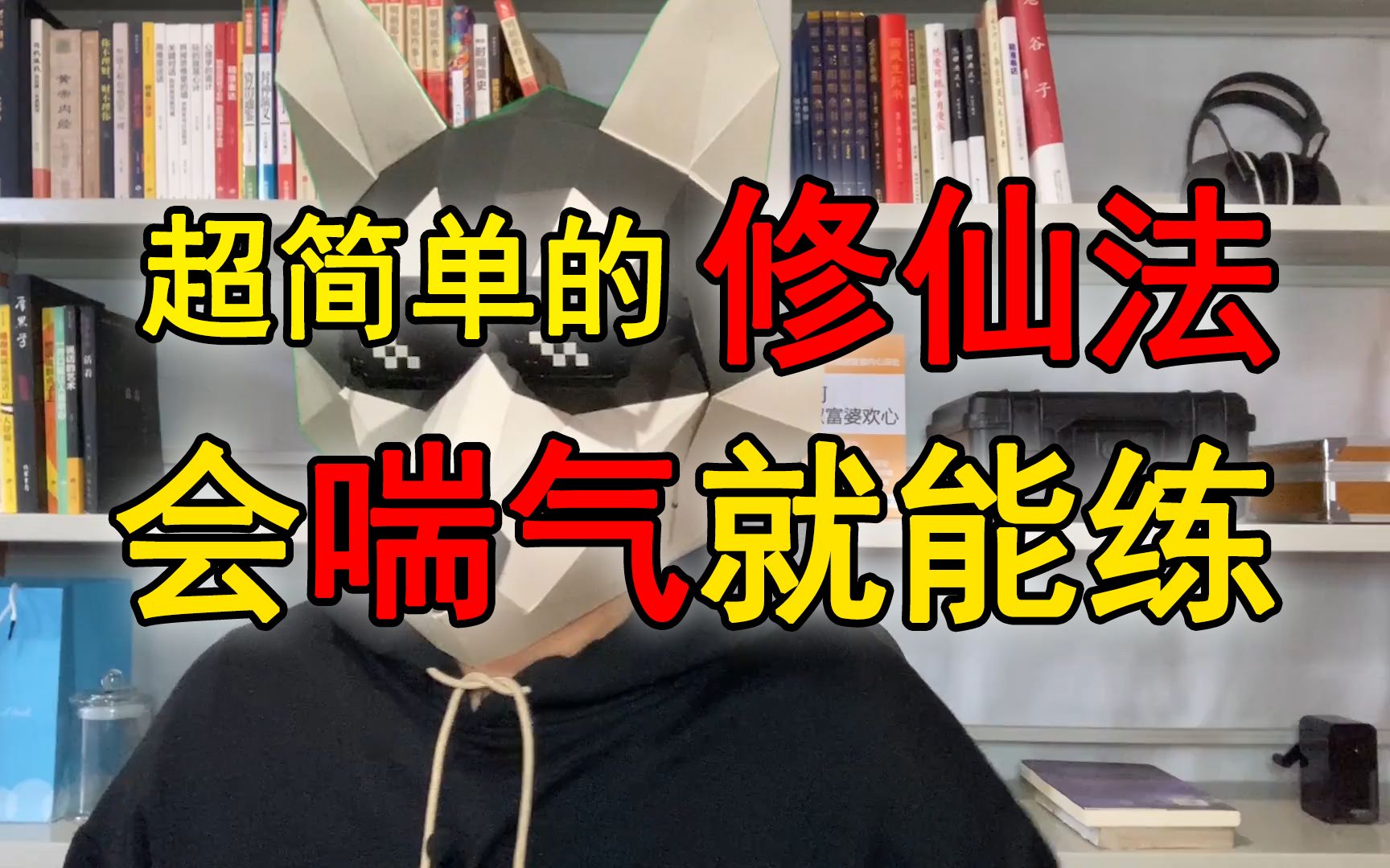 普通人怎么修仙?有一个门槛超低的法门,会喘气就能练