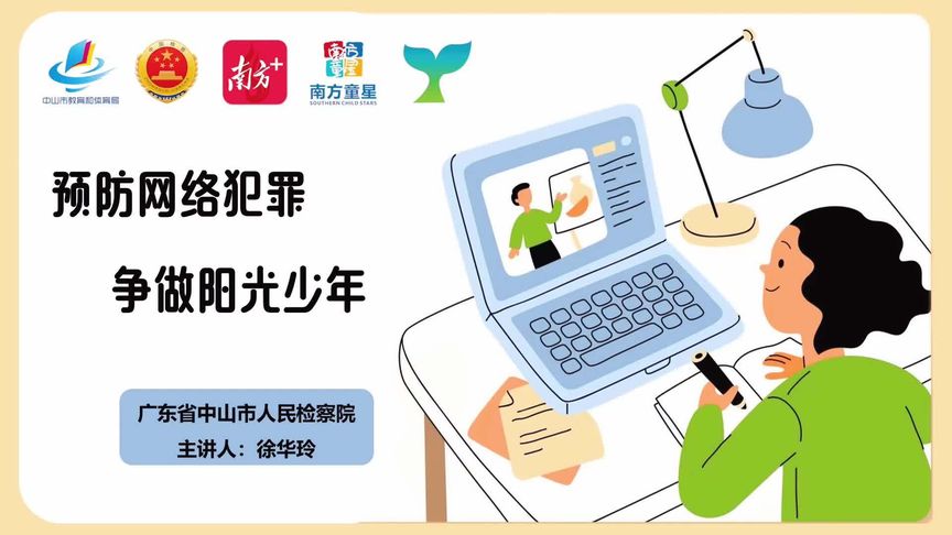 远离网络犯罪!中山中小学生原创普法安全教育课上线