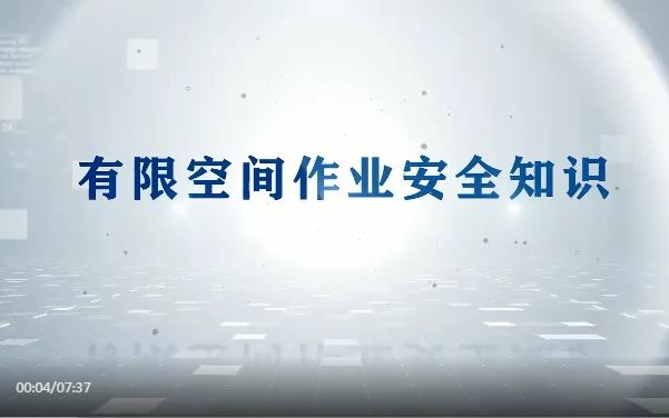 有限空间安全知识(7分钟)