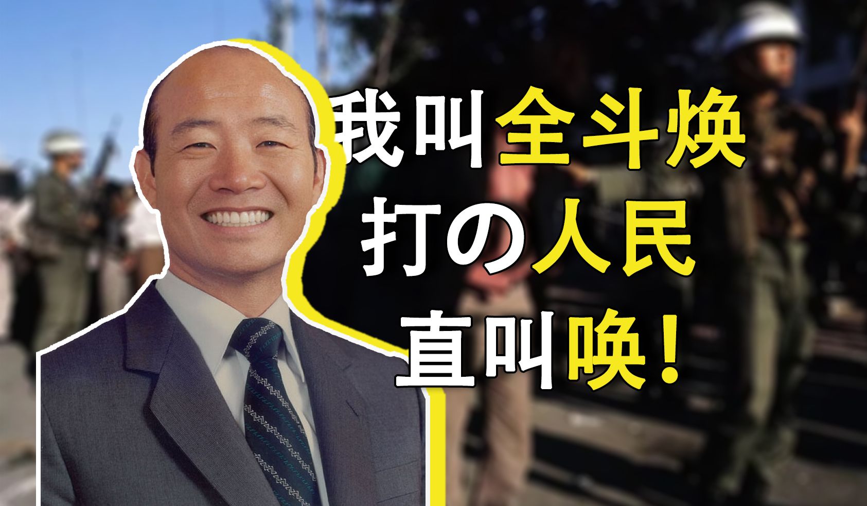 是谁成就了韩国左翼获诺贝尔奖?—光州无限制格斗大赛始末【同志,...