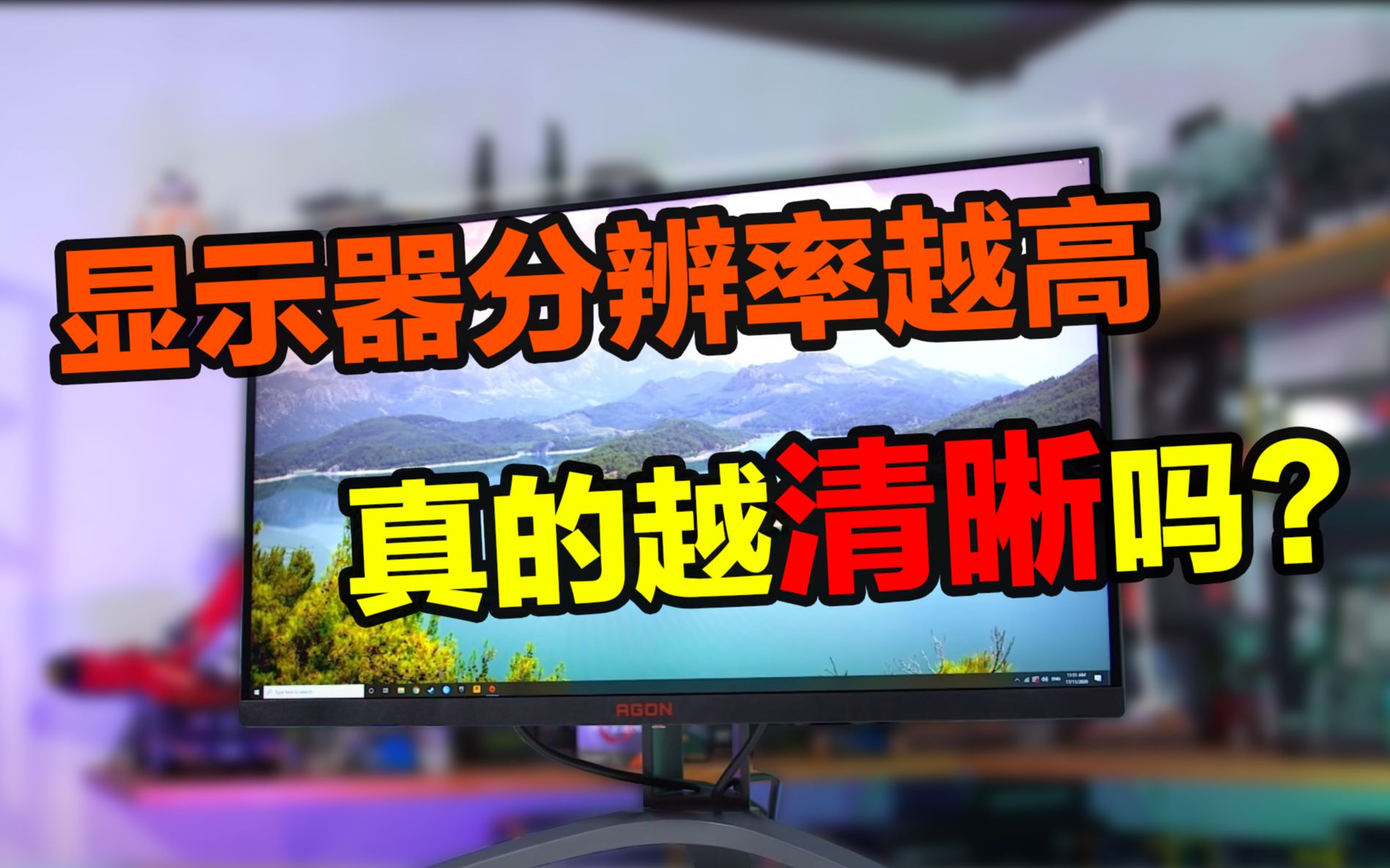 显示器分辨率越高就越清晰吗?显示器究竟该怎么选择!