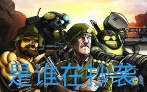 某国产游戏抄袭《战火英雄》?不,是照搬