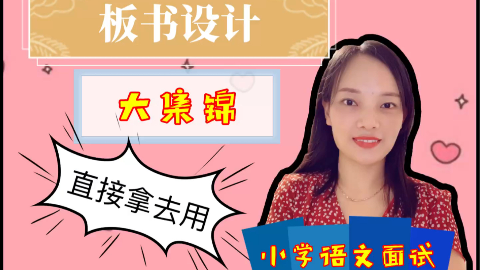 小学语文教资、考编面试,板书设计大集锦来啦～直接拿去用的那种