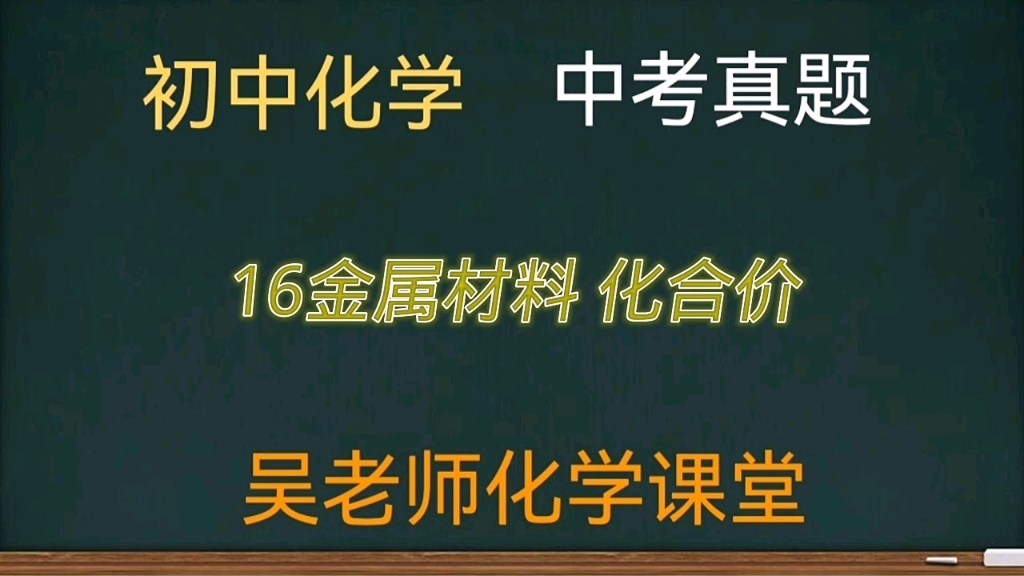 初中化学丨填空题,涉及金属材料和化合价计算,一起来学习