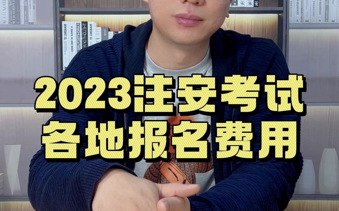 2023注册安全工程师考试各地报名费用是多少?#注册安全工程师#注册...