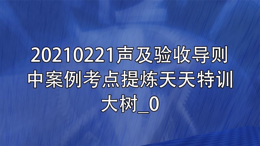2021环评工程师-案例分析(天天)精讲班-环境影响评价_0【转载】