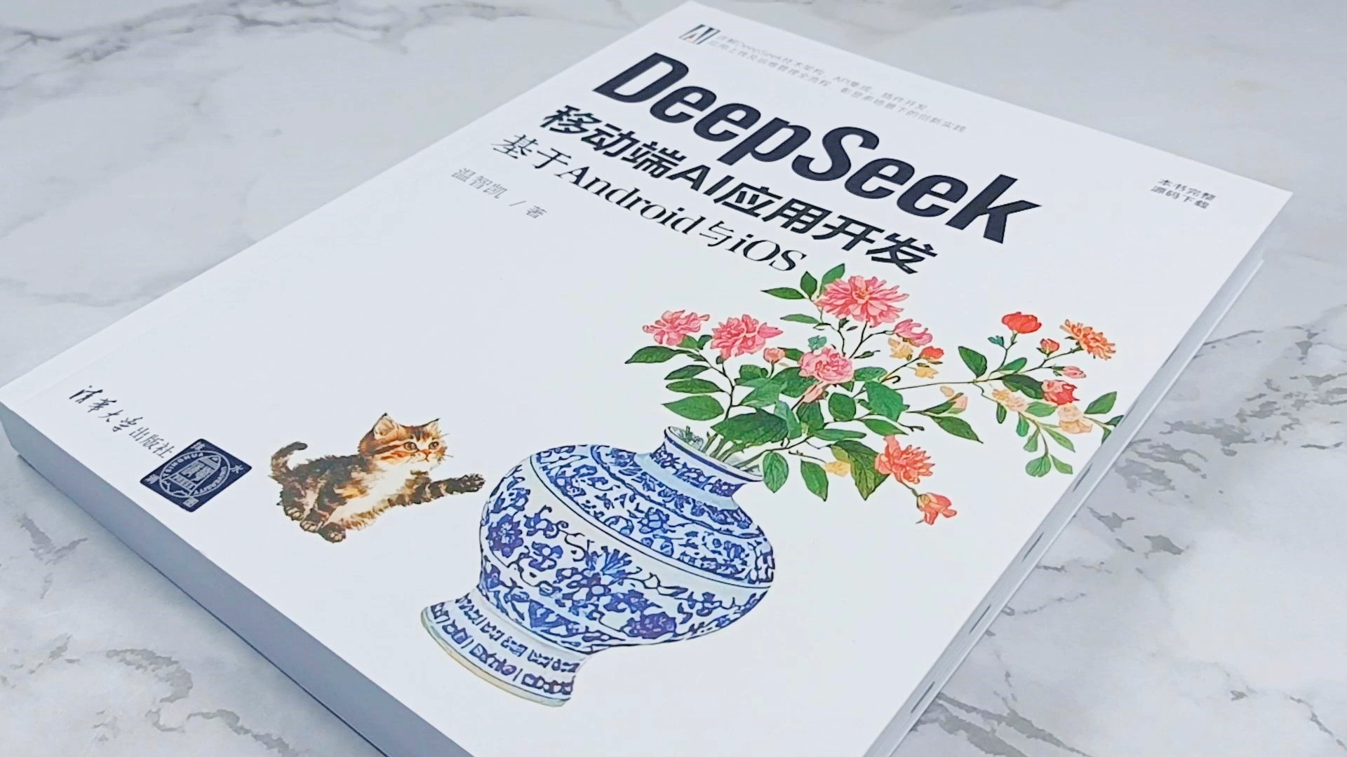 新书速览|DeepSeek移动端AI应用开发基于Android与iOS