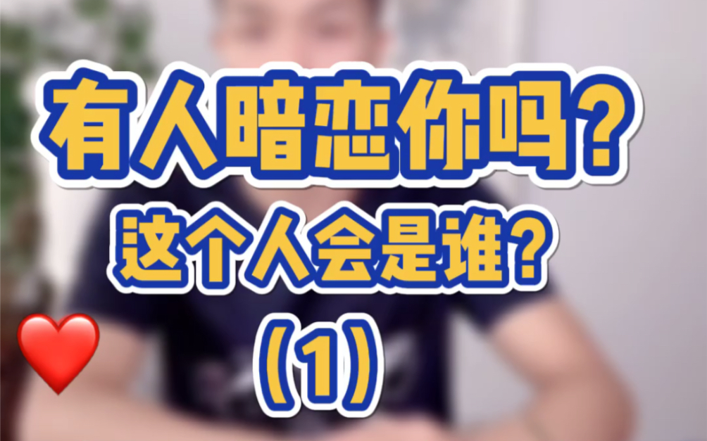 塔罗牌测试:有人暗恋你吗?这个人会是谁?