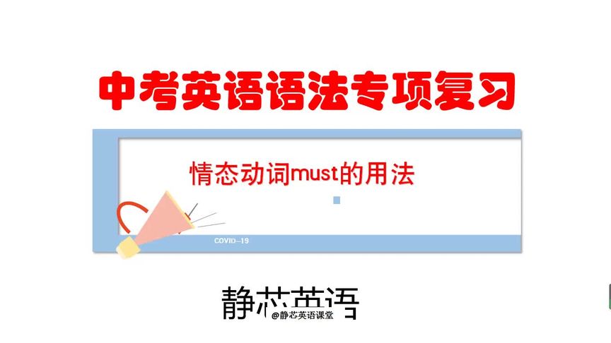 中考英语总复习语法,动词专项复习,情态动词must的四种用法