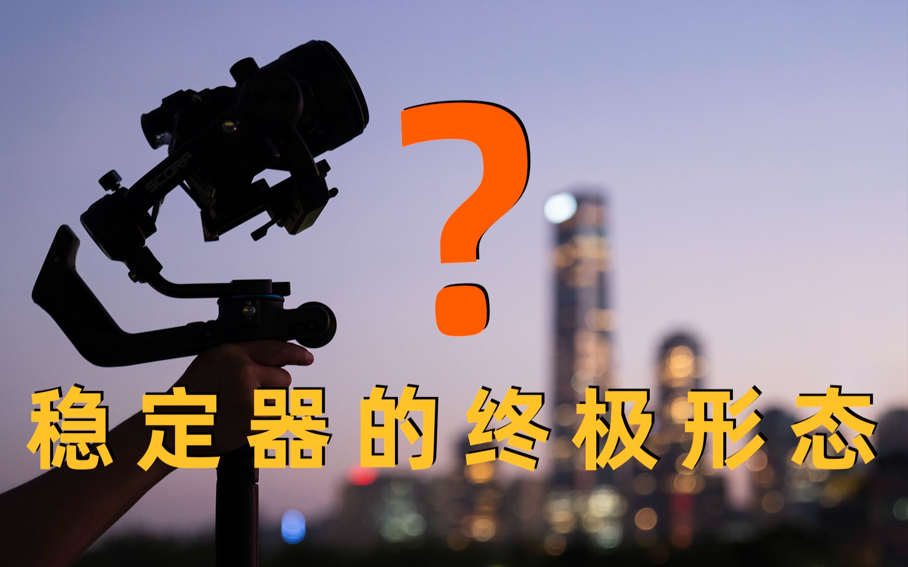 飞宇蝎子发布,这会是相机稳定器的终极形态吗?