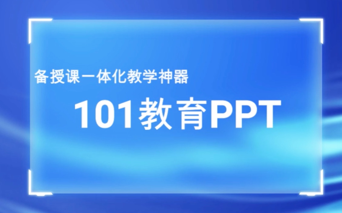 101教育PPT