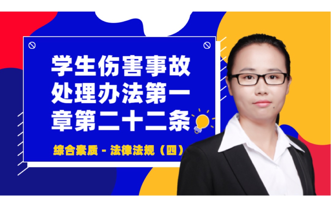教师资格证科目一:法律法规-学生伤害事故处理办法第一章第二十二条