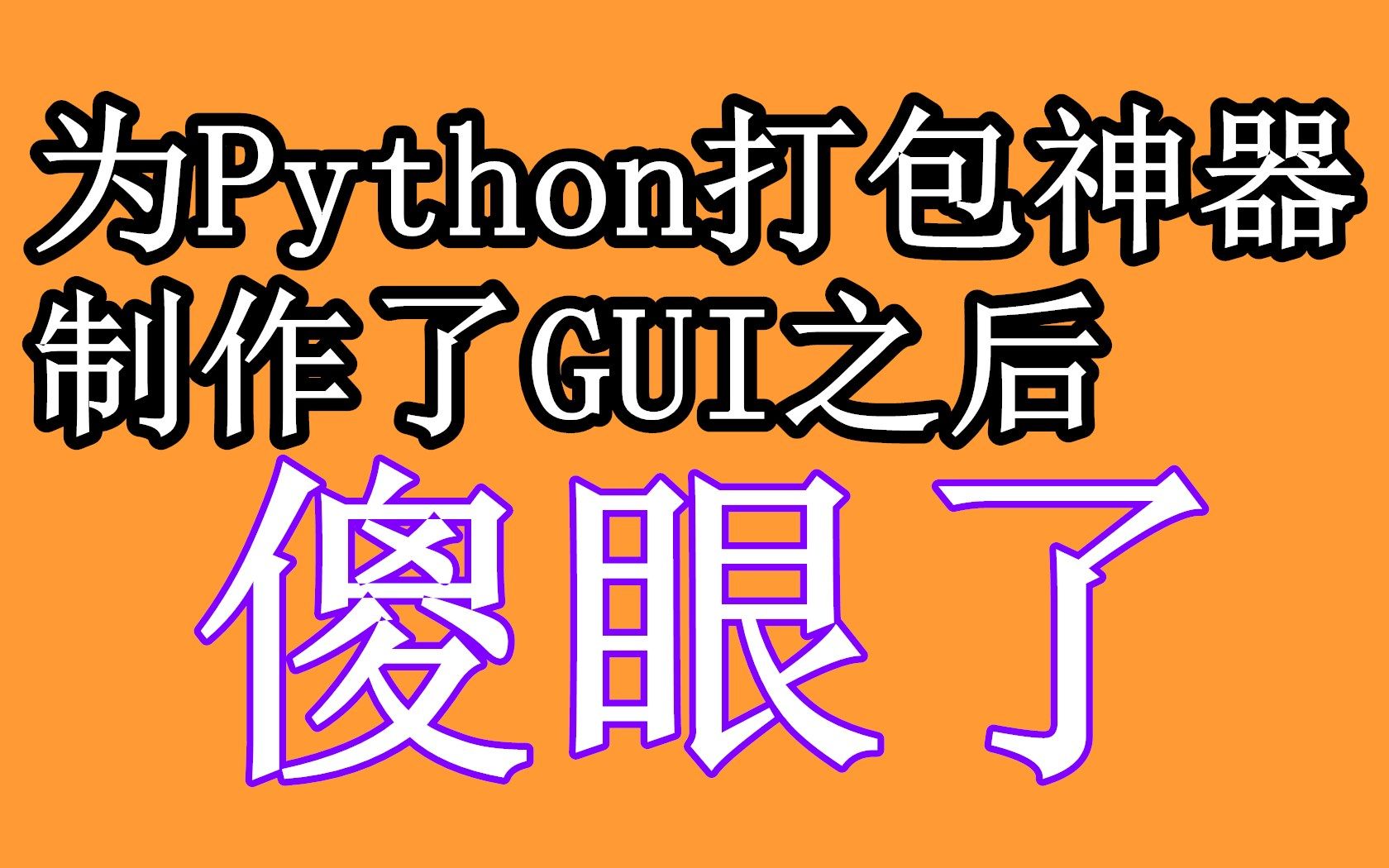 Qpt打包python脚本很好用,我来撸个GUI_python打包工具分享