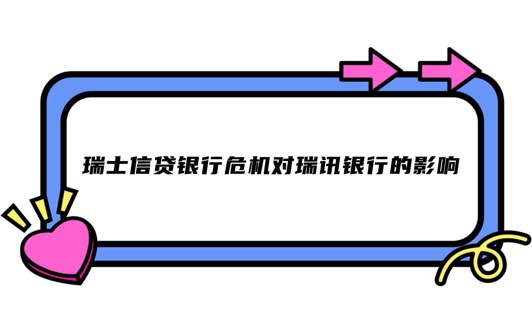 瑞士信贷危机对瑞讯银行的影响