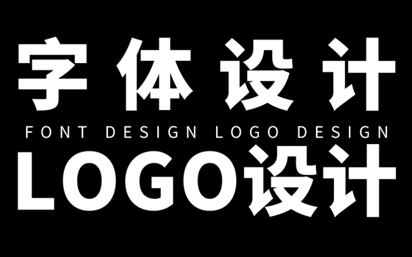 【平面设计进阶教程】设计师必学 / 字体设计/ 排版布局 / 海报设计 / ...