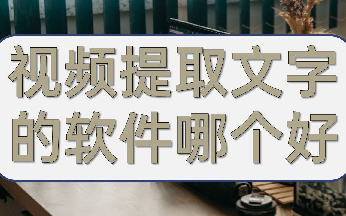 视频提取文字的软件哪个好