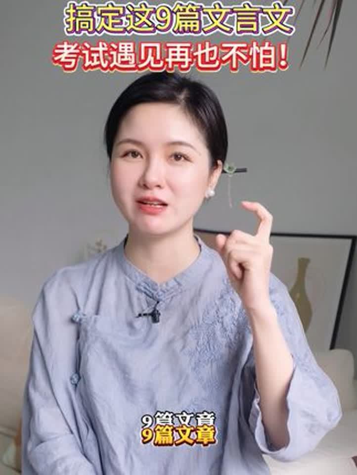 搞定这九篇文言文,考试再也不怕#文言文 #初中学习方法