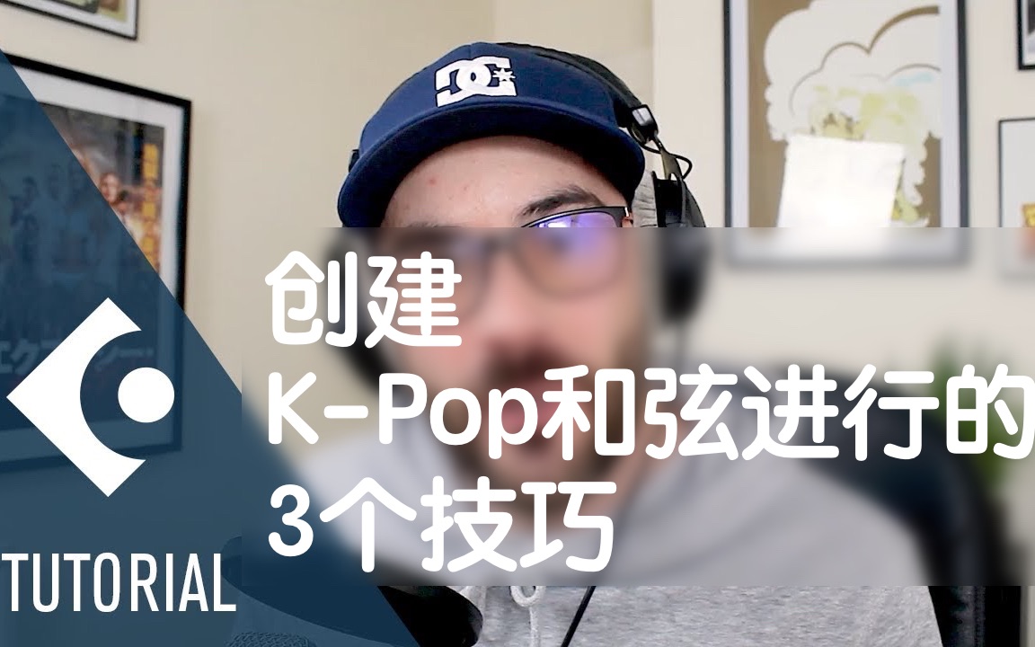 【机翻双字】创建K-Pop和弦进行的3个技巧 | Cubase 中的K-Pop制作...