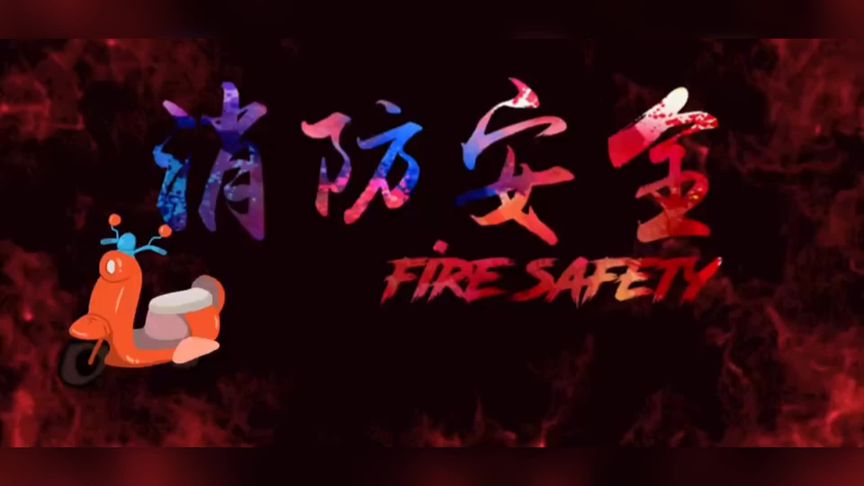 #电瓶车 安全常识!#电瓶车充电起火 #消防安全