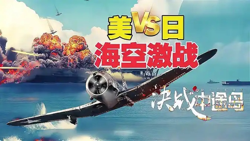 美日海空激战,一场扭转局势的战役《决战中途岛》
