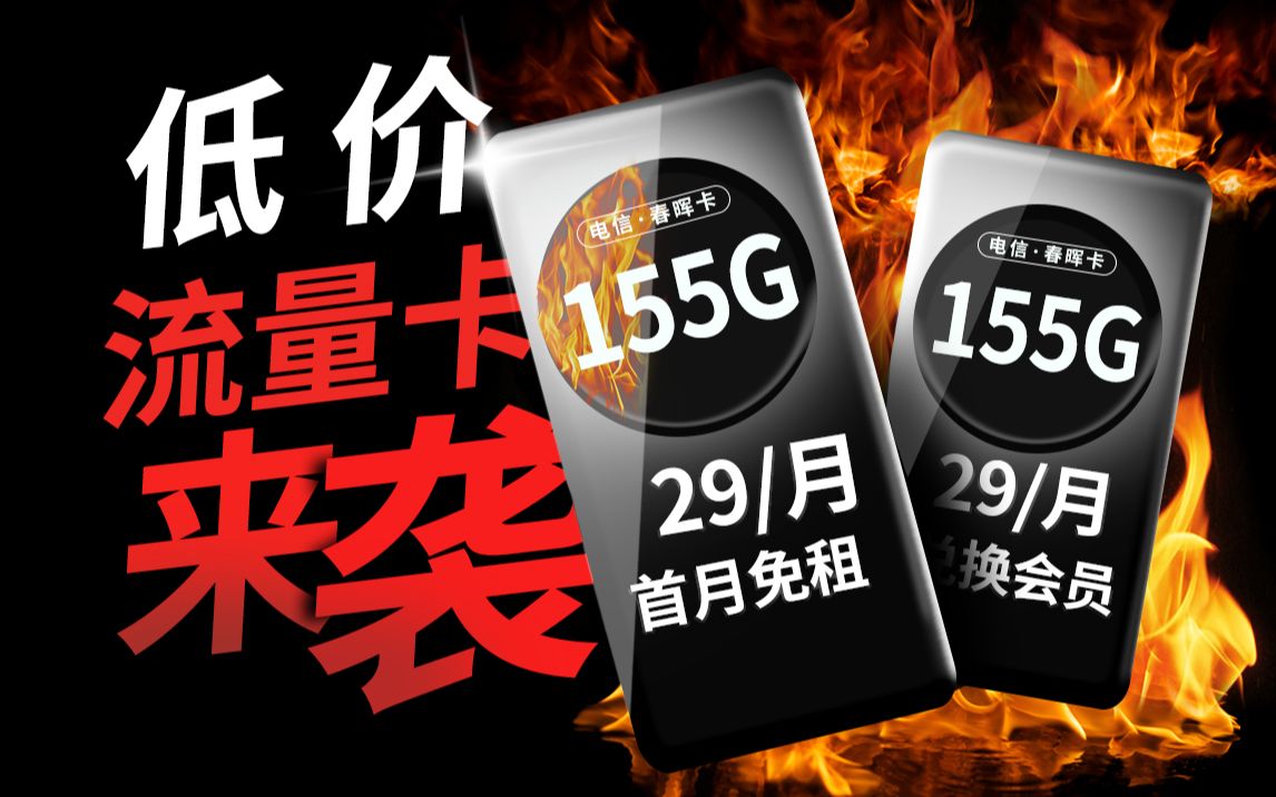 低价流量卡来袭!别再纠结了,要网速、要全结转、要流量、要语音通话...