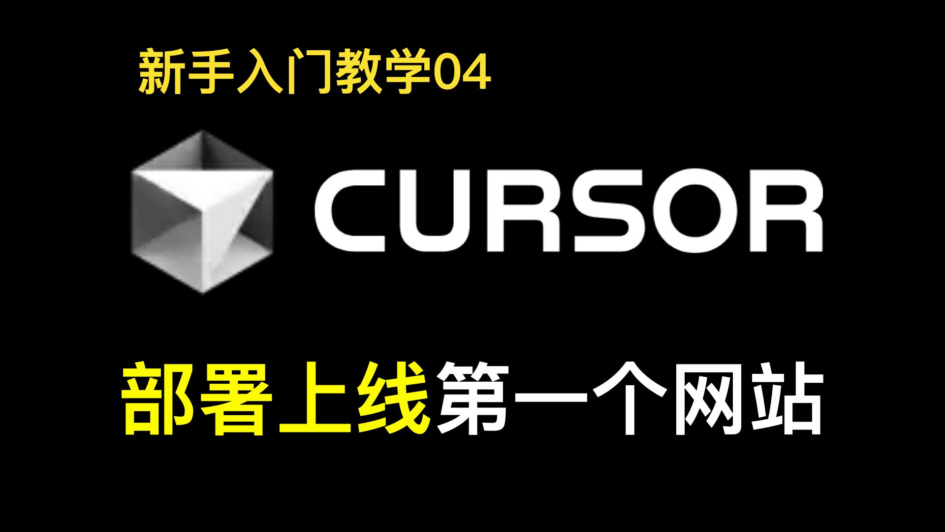 Cursor新手入门教程04: 部署上线第一个你用AI编程开发的网站!