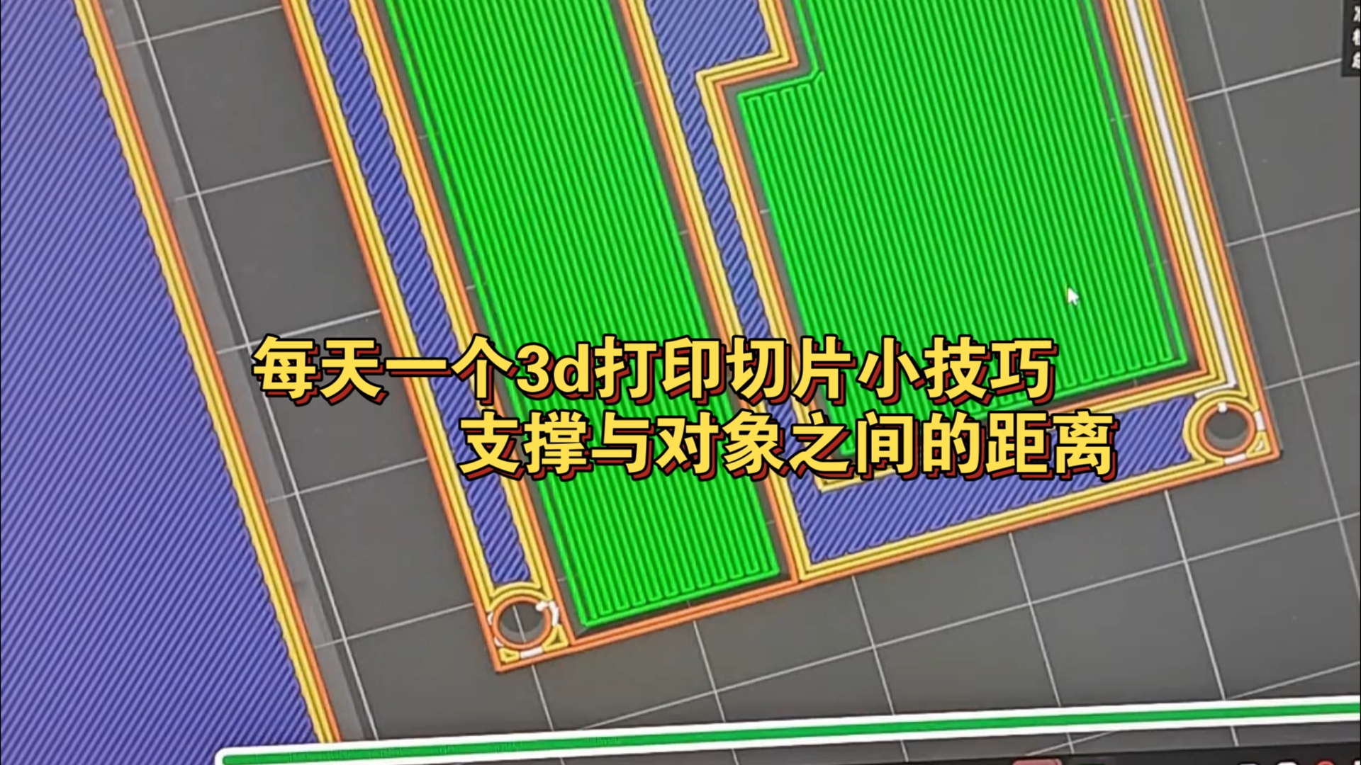 每天一个3d打印切片小技巧 支撑与对象之间的距离