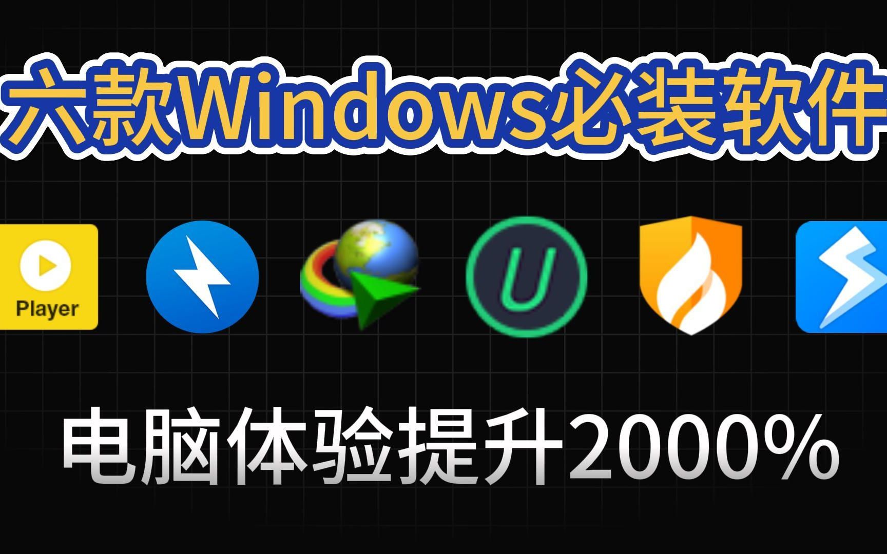 【软件推荐】六款Windows必装软件,让你的电脑使用体验提升2000%