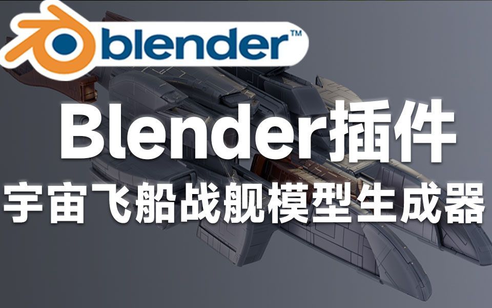 【blender插件】3D科幻宇宙飞船外星战舰模型生成器 The Shipwright v...