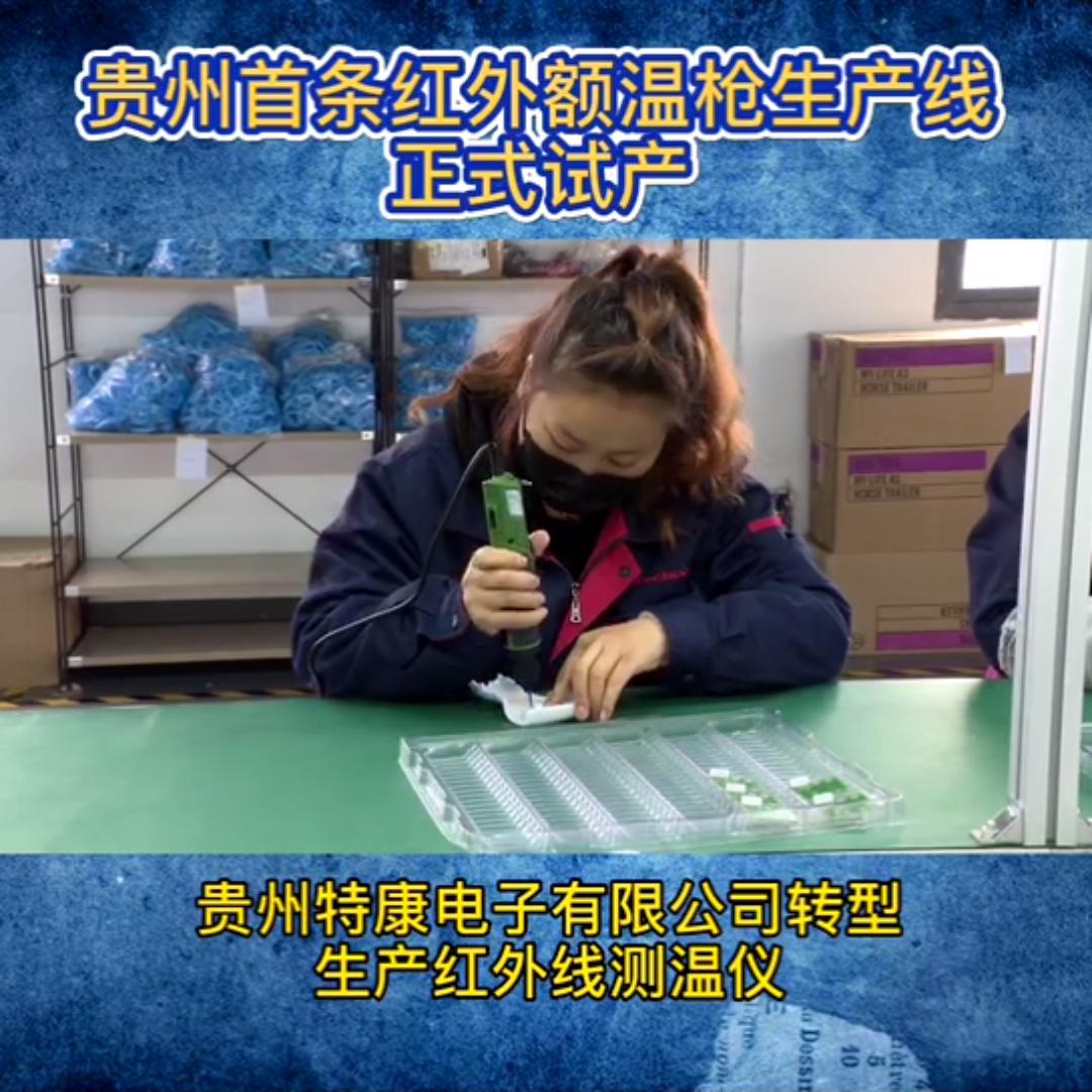 贵州首条红外额温枪生产线正式试产!