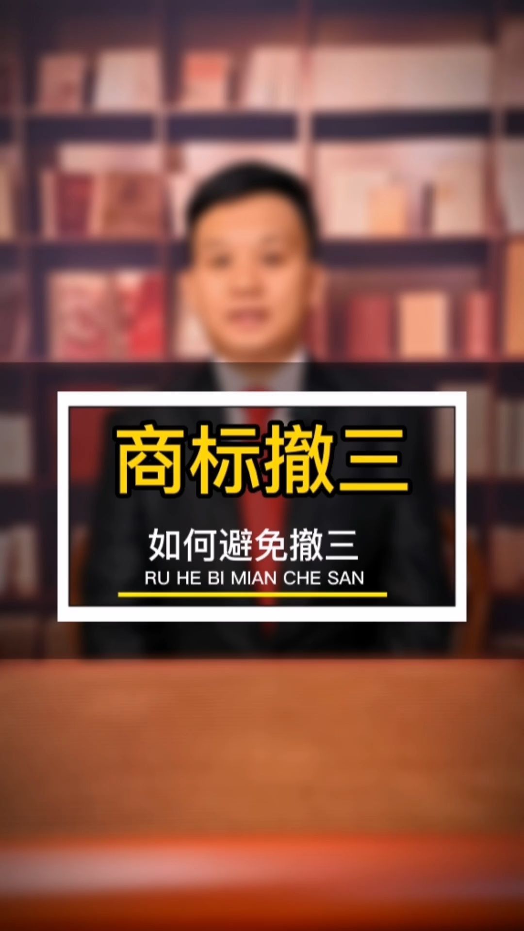 商标撤销三年不使用