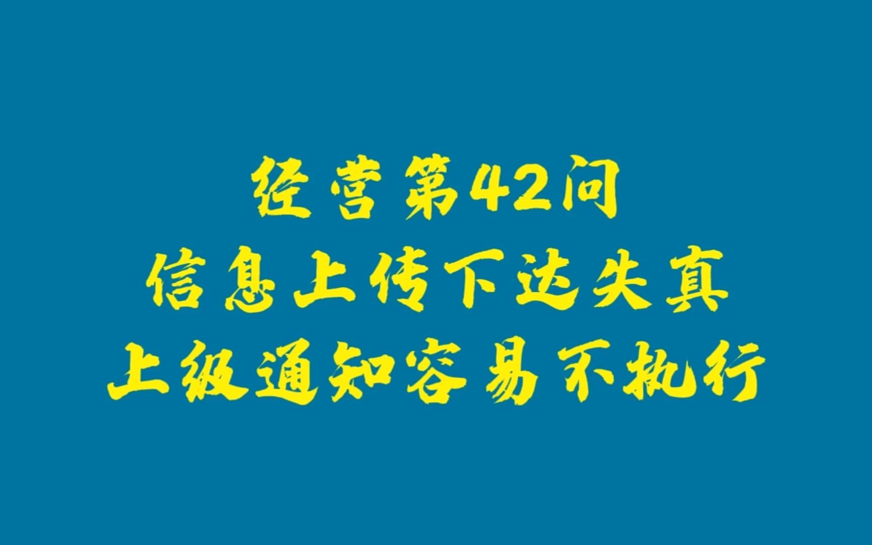 经营第42问:企业信息传达容易失真,上级指示经常不执行