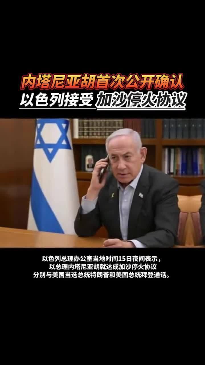 内塔尼亚胡首次公开确认以色列接受加沙停火协议